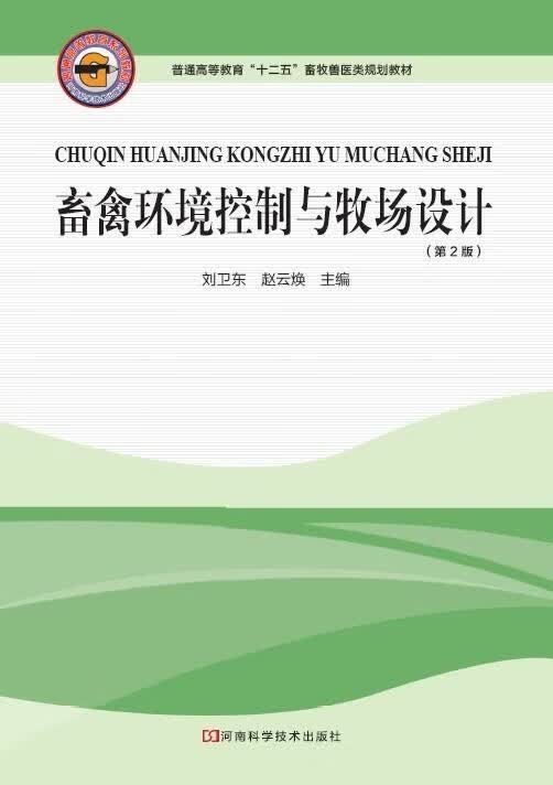 畜禽环境控制与牧场设计 刘卫东赵云焕