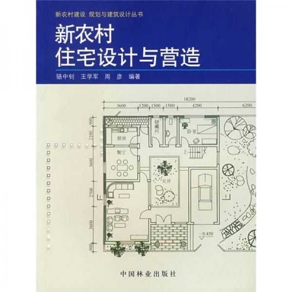 新农村住宅设计与营造9787503846236