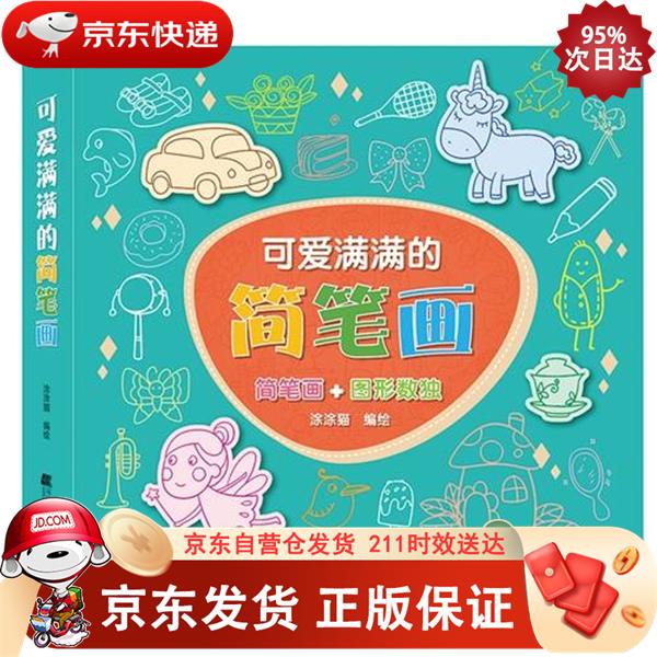 可爱满满的简笔画 辽宁科学技术出版社 9787559115867