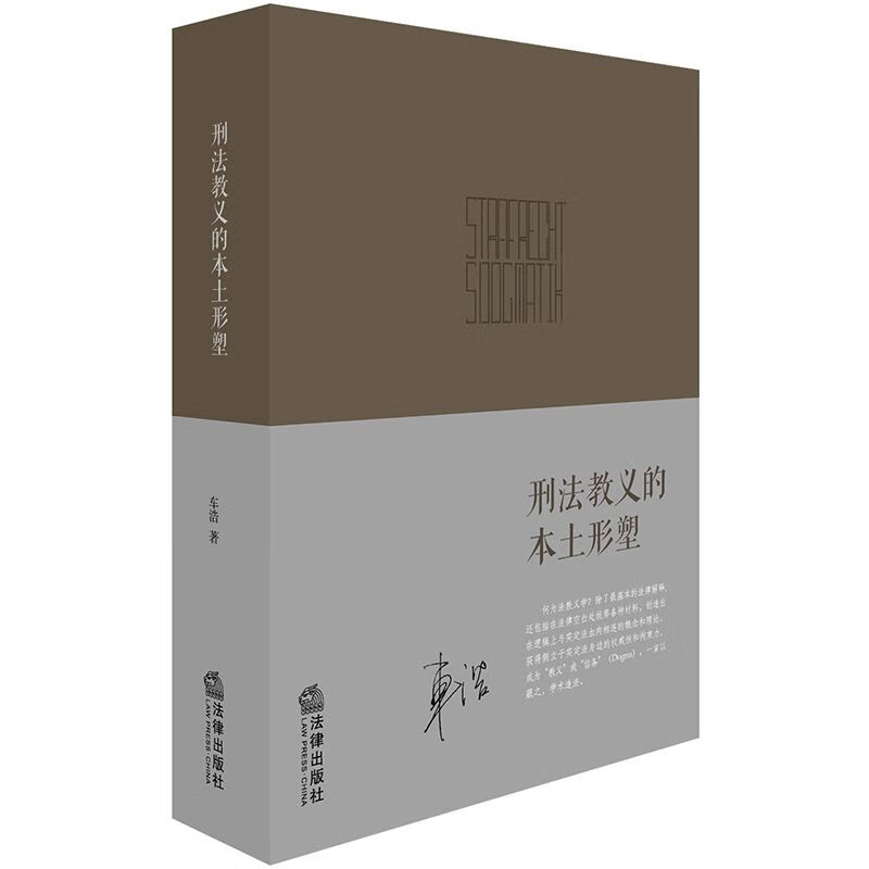 刑法教义的本土形塑(精)