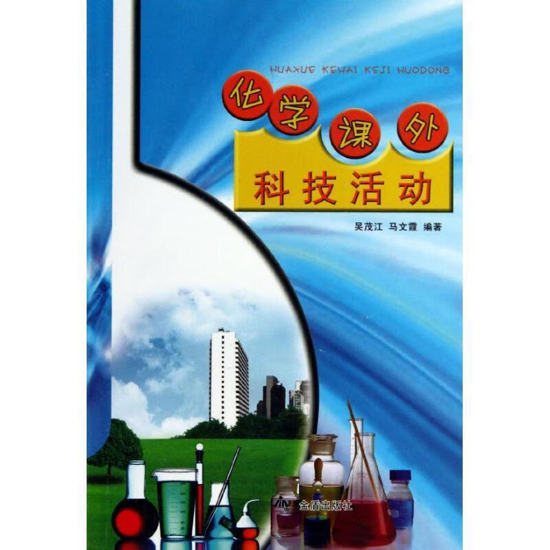 化学课外科技活动