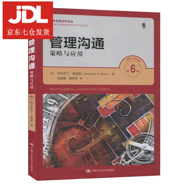 管理沟通:策略与应用:第6版 杰拉尔丁·海因斯 9787300285818