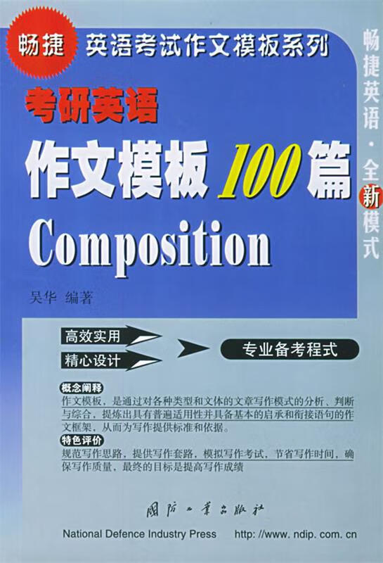 考研英语作文模板100篇 吴华 编著