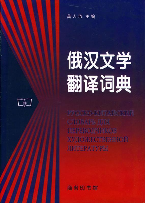 俄汉文学翻译词典