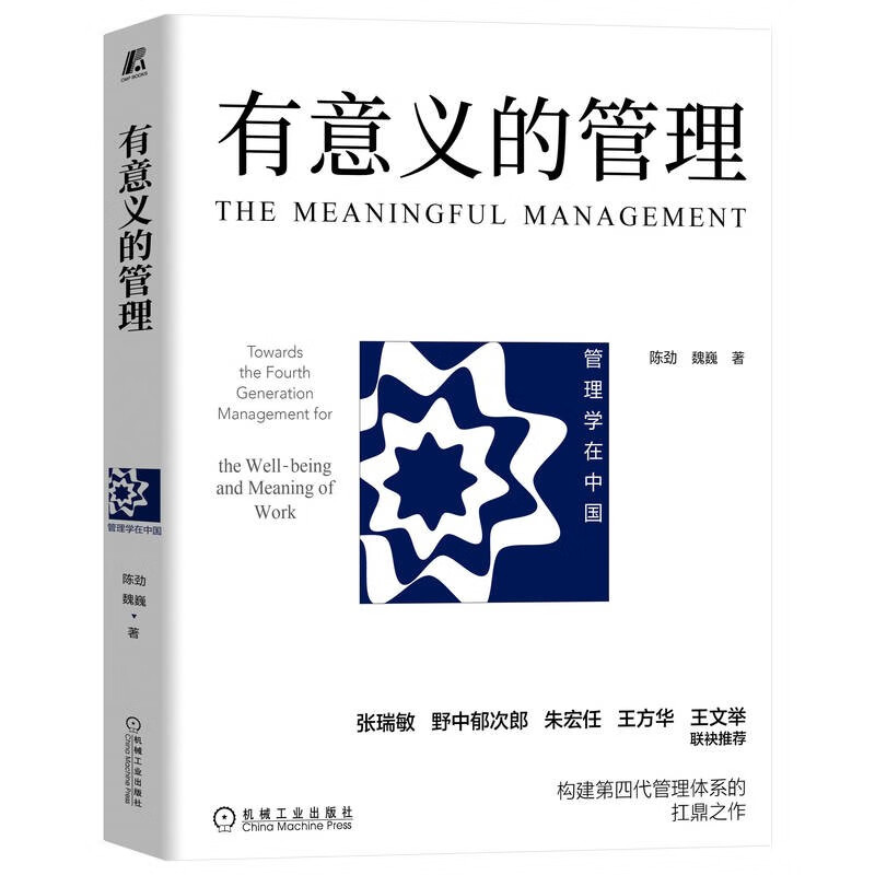 有意义的管理 张瑞敏 野中郁次郎 朱宏任 王方华 王文举联袂推荐，构建第四代管理体系的扛鼎之作