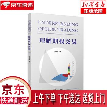 【新华畅销图书】理解期权交易 刘维泉 复旦大学出版社