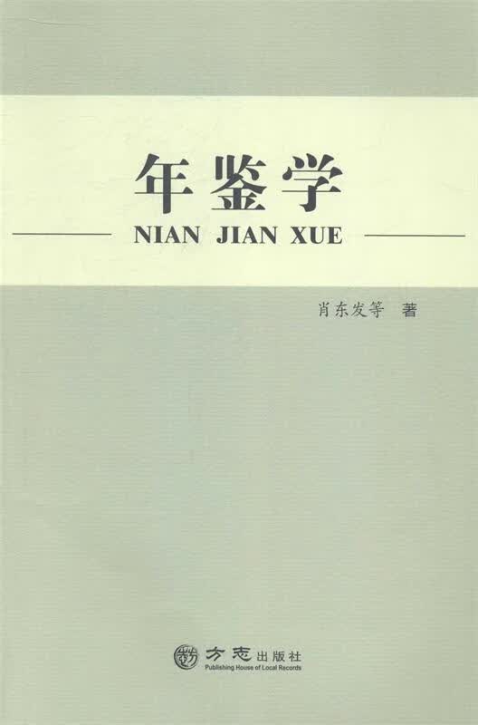 年鉴学 肖东发 方志出版社 9787514412390