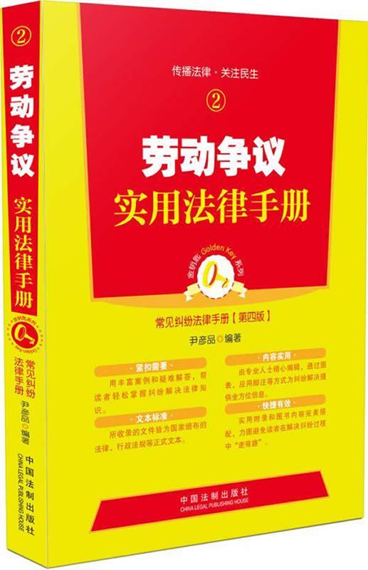 劳动争议实用法律手册 尹彦品著【书】