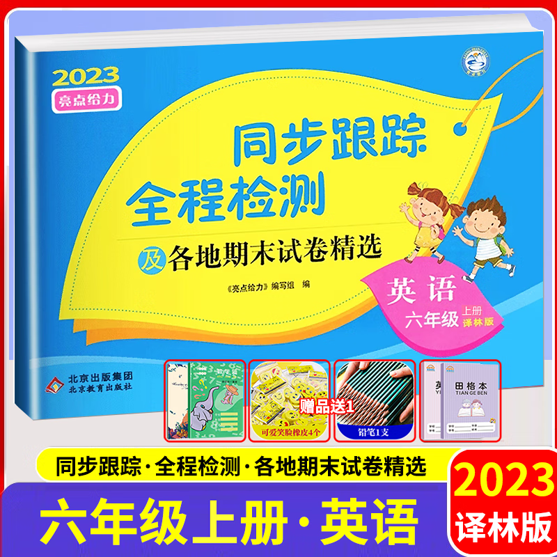 2023秋亮点给力同步跟踪全程检测六年级英语上册 译林版YL 六年级上册英语教材课时优化作业本单元期中期末各地试卷精选卷