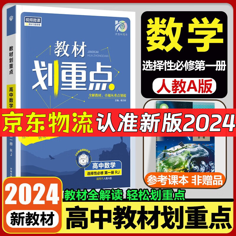 [科目可选]2024版高二上册 教材划重点 选择性必修第一册上册 高2选修123 新教材选择必修课本同步教辅讲解 【选修1】数学选择性必修第一册 RJA