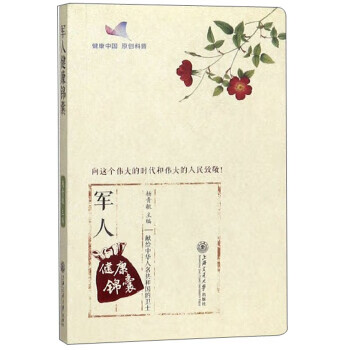 军人健康锦囊 杨青敏 编 9787313209917