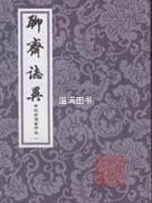聊斋志异会校会注会评本（全4册） 蒲松龄著，张友鹤校 上海古籍出版社