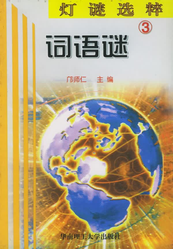 【书】灯谜选粹 人名地名谜