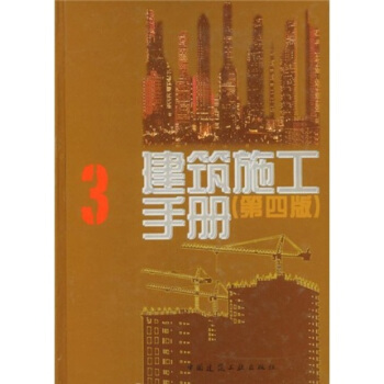 建筑施工手册3