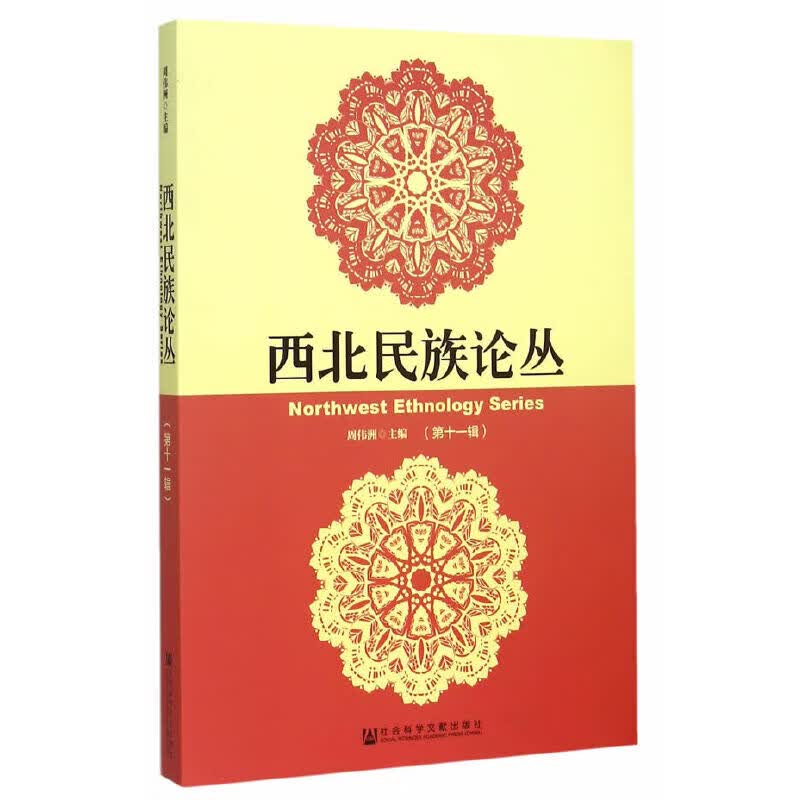 西北民族论丛（第十一辑）