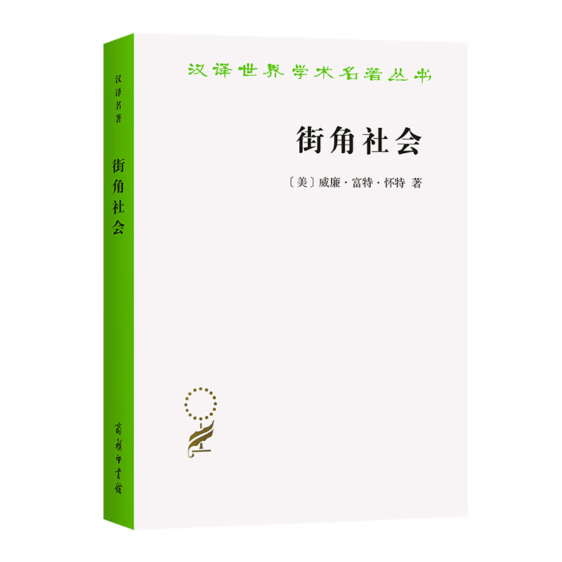 街角社会(汉译名著本)