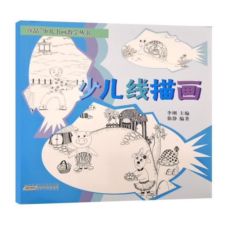少儿线描画 徐静