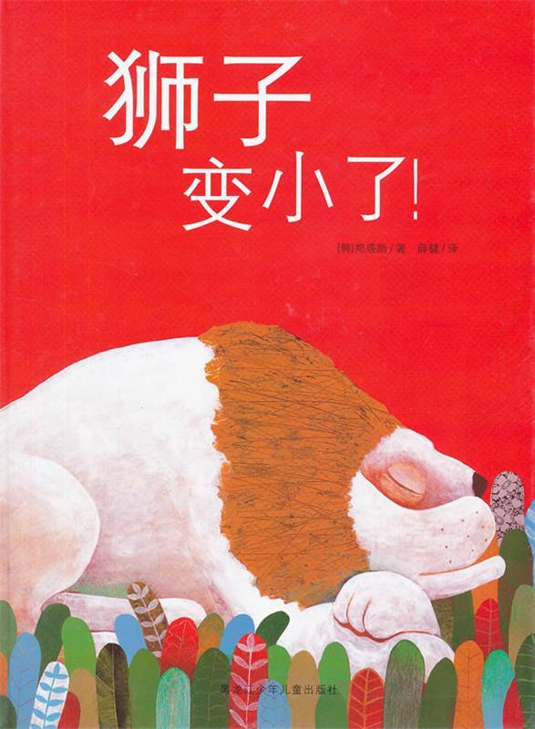 狮子变小了 (韩)郑盛勋著,薛楗译【书】