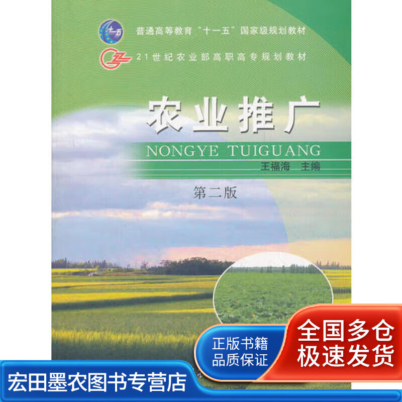农业推广(第二版)【好书】