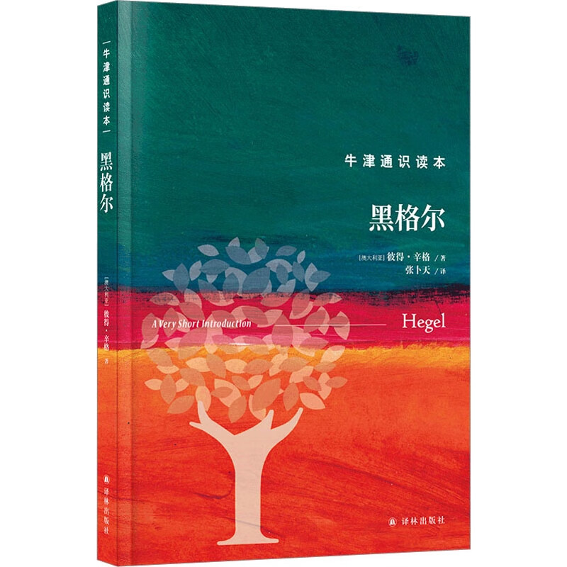 黑格尔/牛津通识读本