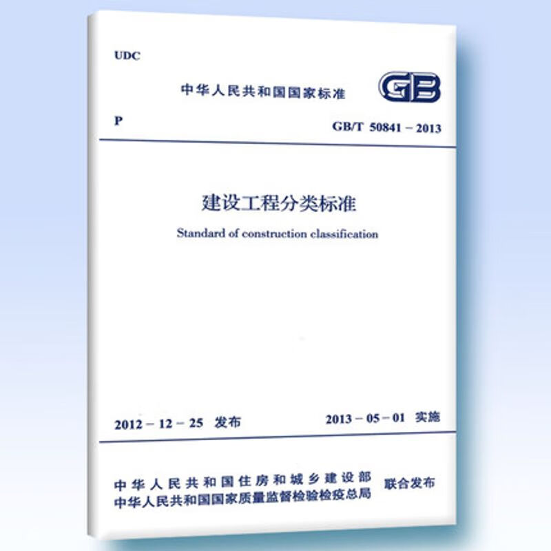 GB/T 50841-2013 建设工程分类标准