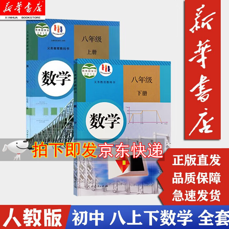 【新华套装 现货】六三制8八年级数学上下册课本人教版8八年级上下册数学书教材学生用书教科书人民教育出版社