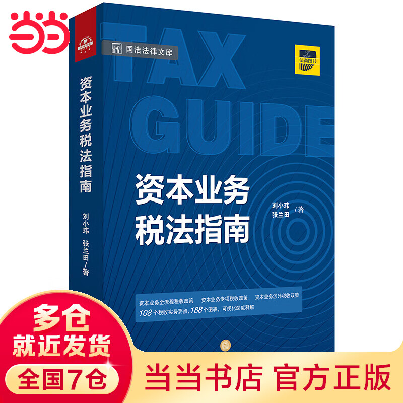 资本业务税法指南