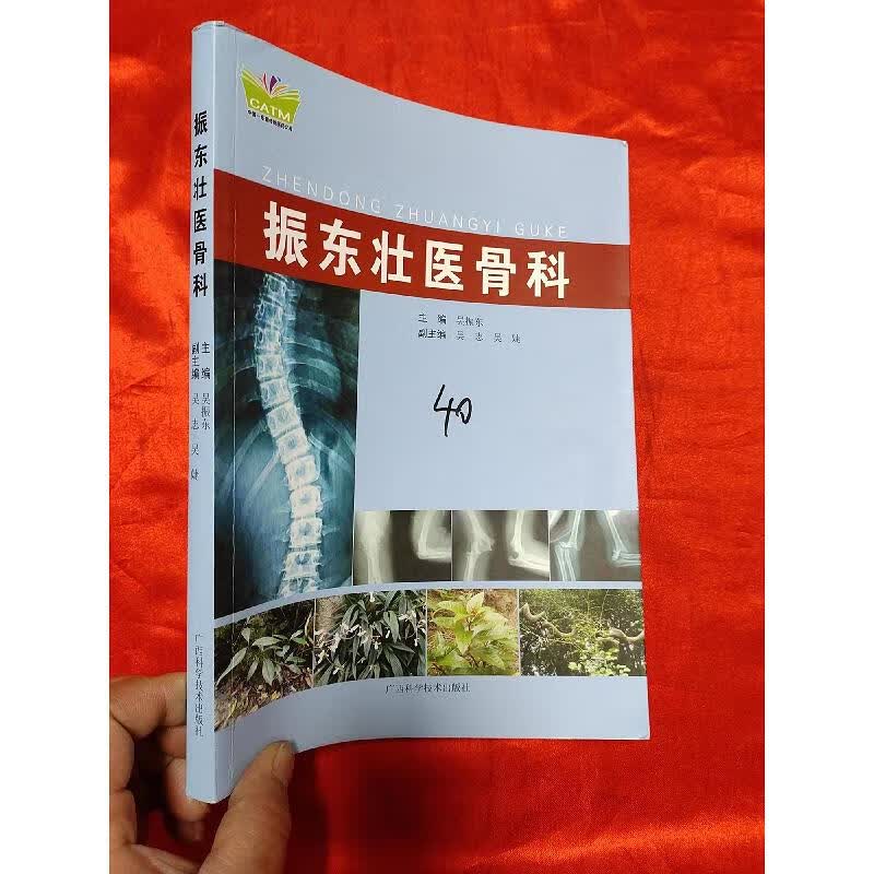 振东壮医骨科  【16开】
