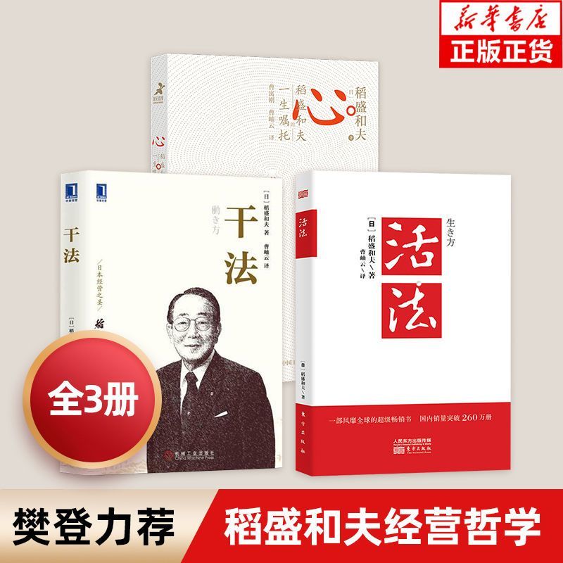 稻盛和夫活法干法新版心稻盛和夫的一生嘱托套装共3册人生哲学书 【3册稻盛和夫】活法+干法新版+心 无规格