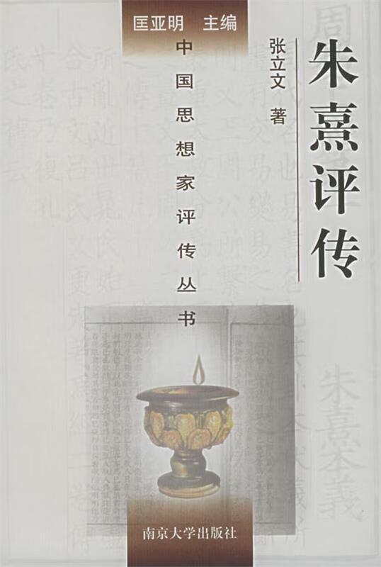 朱熹评传 张立文 主编 南京大学出版社 9787305032905