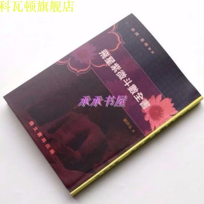飞星紫微斗数全书 顾祥弘著 顾祥弘著