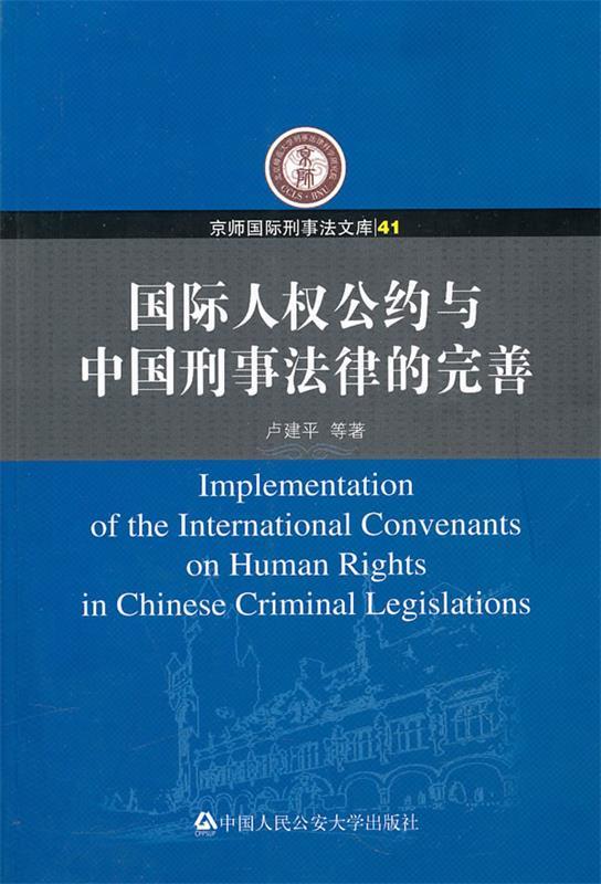 国际人权公约与中国刑事法律的完善