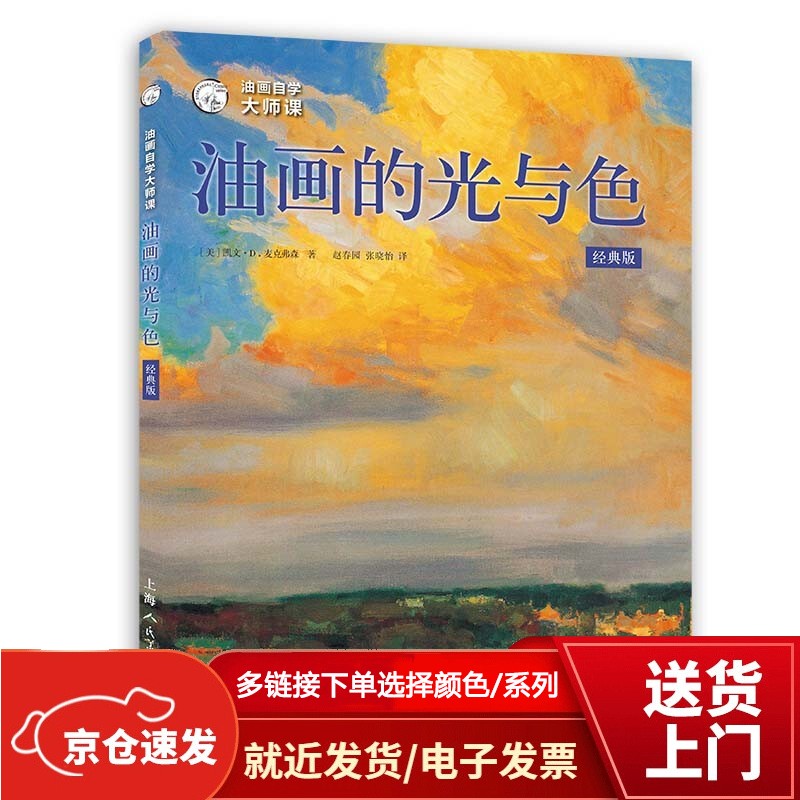 油画自学大师课：油画的光与色（经典版）【以所选系列为准】【已您下单选择的系列、颜色发货】