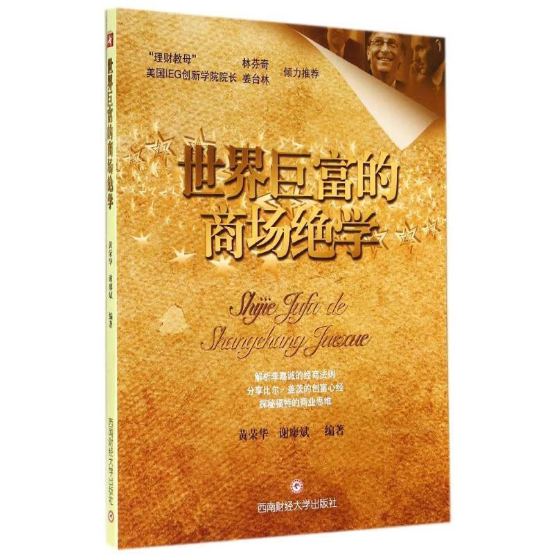 世界巨富的商场绝学 黄荣华,谢廖斌 著 西南财经大学出版社
