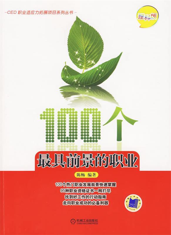 100个前景的职业 理科版