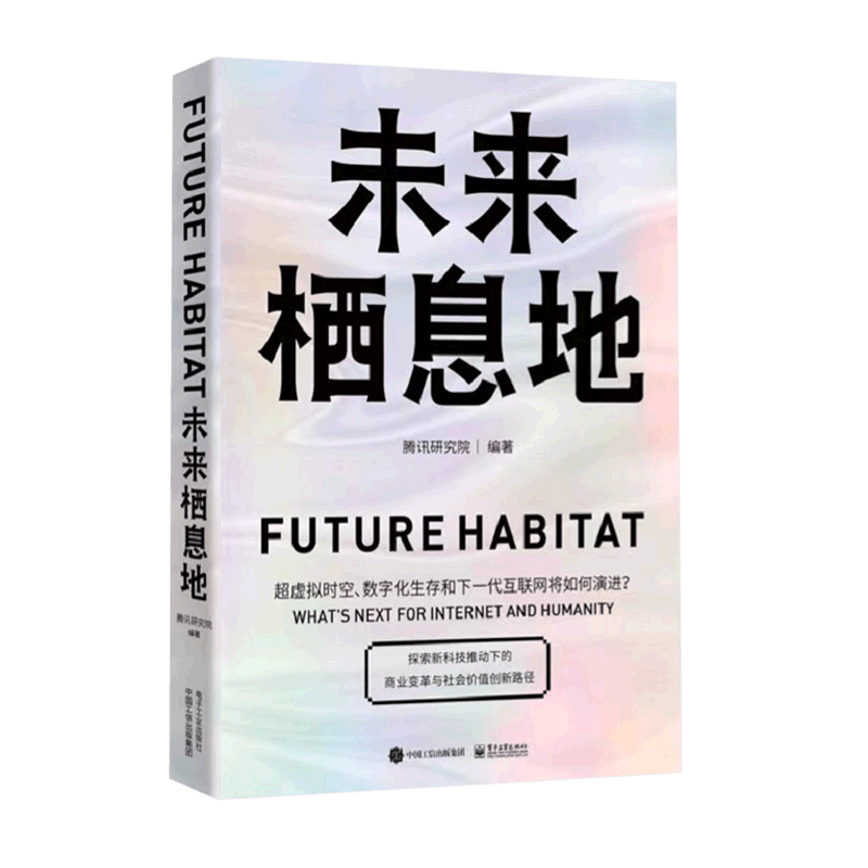 未来栖息地