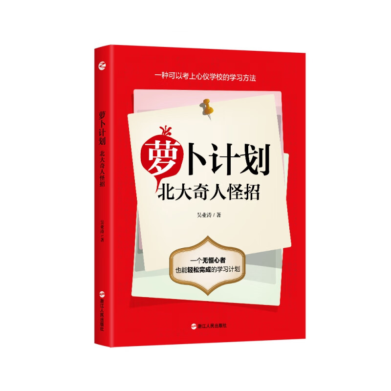 萝卜计划(北大奇人怪招)