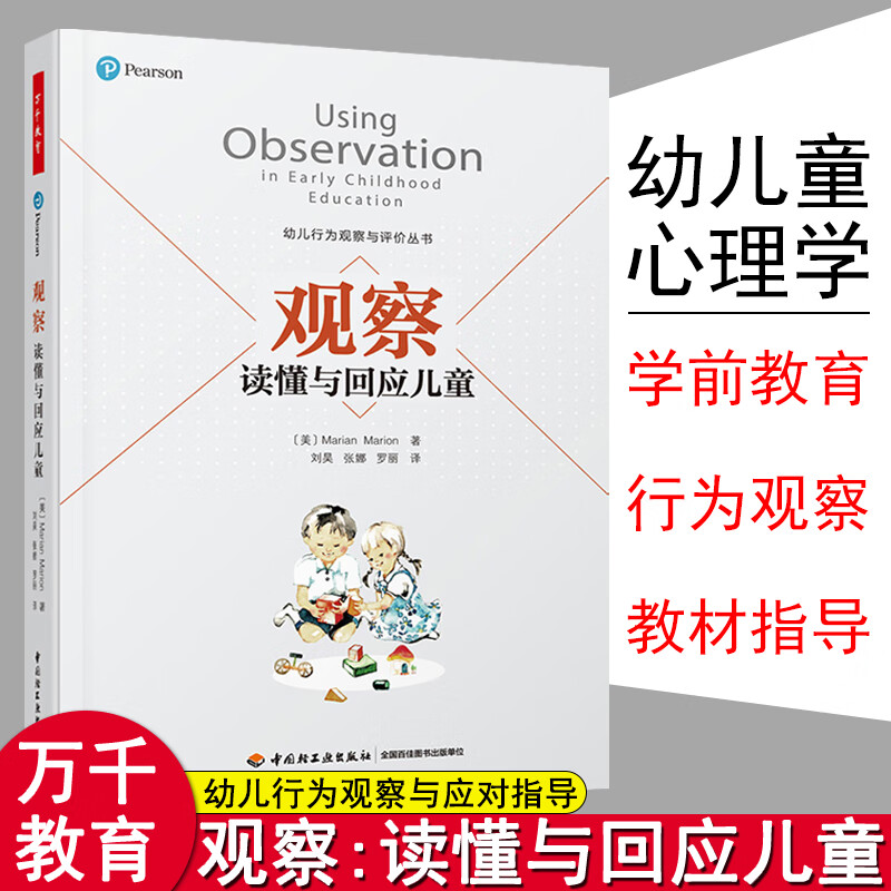 万千教育 观察 读懂与回应儿童 玛丽安玛丽昂 学前教育 大中专院校学前教育专业学生教材指导幼儿教师观