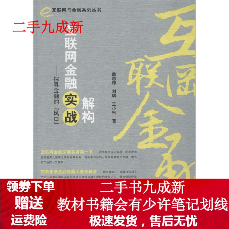 互联网与金融系列丛书·解构互联网金融实战:探寻金融的“风口” 戴志锋,刘瑞,王小松 著
