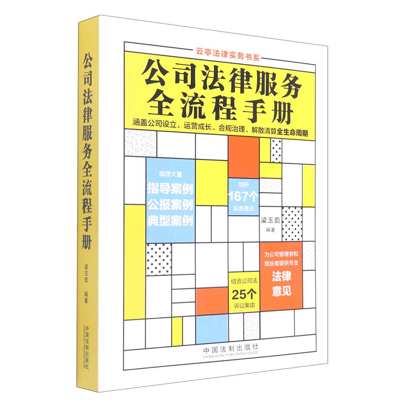 公司法律服务全流程手册/云亭法律实务书系