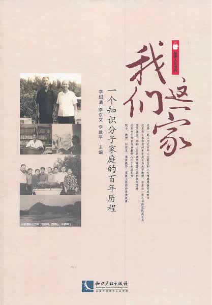 我们这一家 李绍清,李京文,李建平 主编【书】