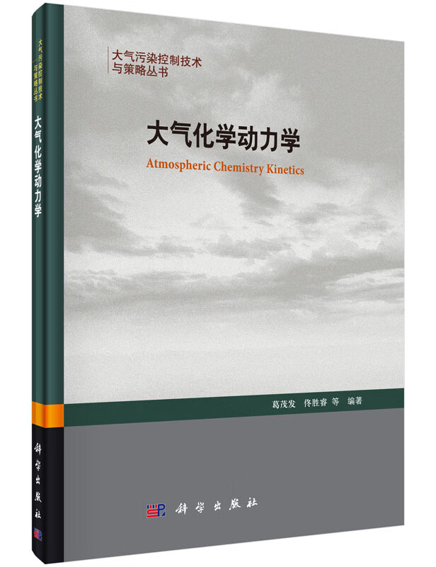 大气化学动力学/葛茂发，佟胜睿 等