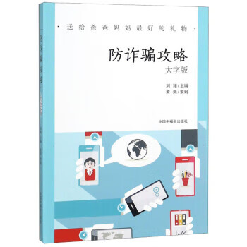 防诈骗攻略 送给爸爸妈妈的礼物