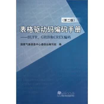表格驱动码编码手册：BUFR、GRIB和CREX编码第2版9787502949075