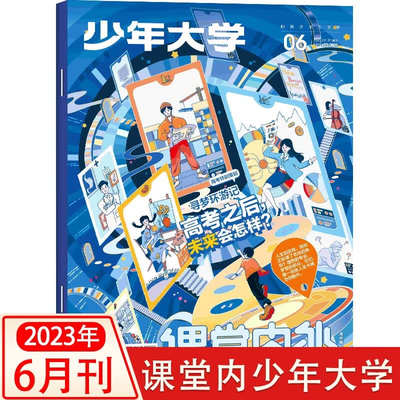 课堂内外少年大学杂志（原高中版）2023年5/6/7月现货 多期可选 可全年/半年订阅 高考高中生阅读 少年大学2023年6月