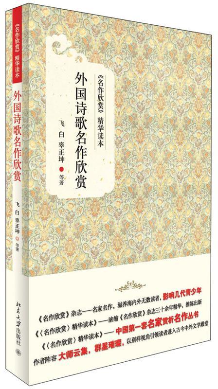 外国诗歌名作欣赏-名作欣赏精华读本