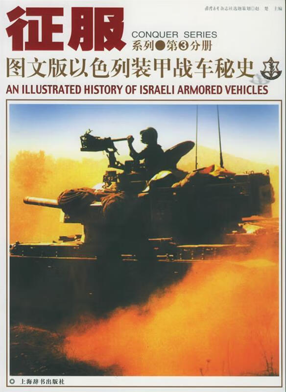 图文版以色列装甲战车秘史