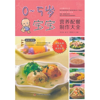 0～5岁宝宝营养配餐制作大全
