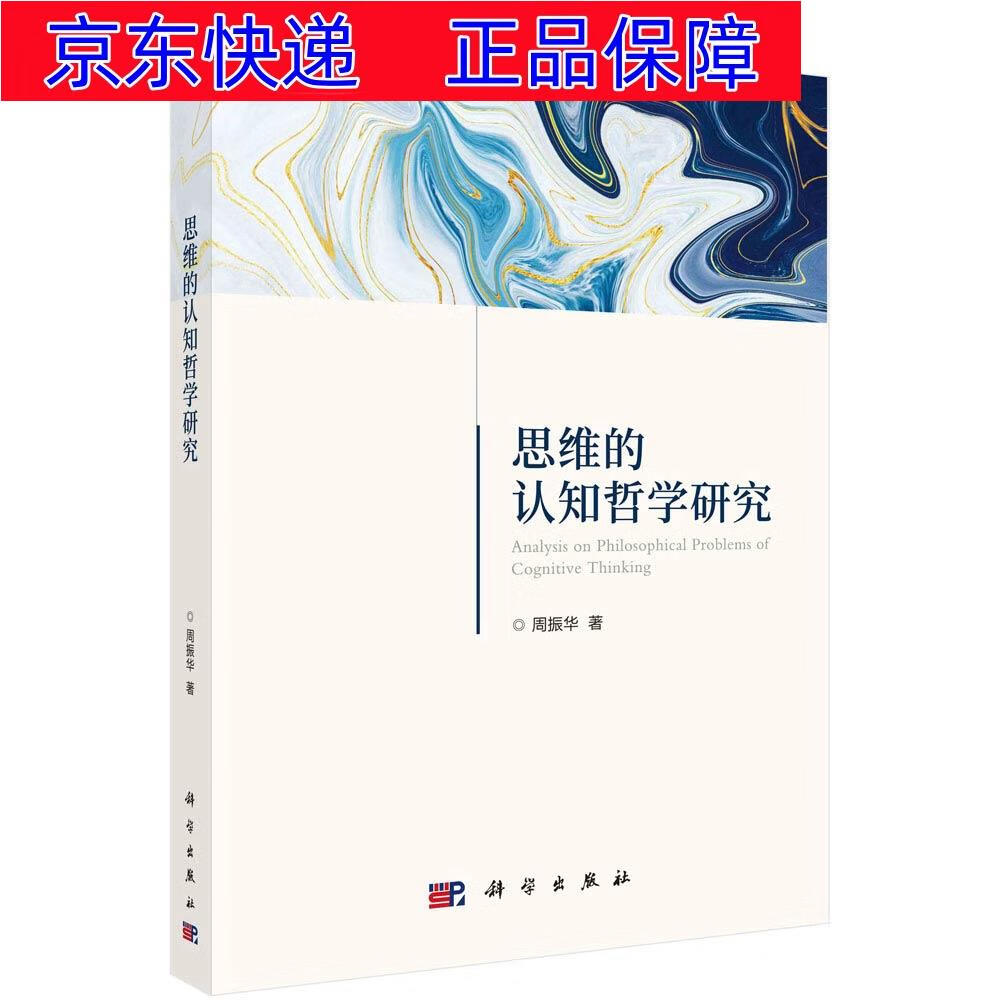 思维的认知哲学研究 哲学思维科学类书籍 知哲学研究