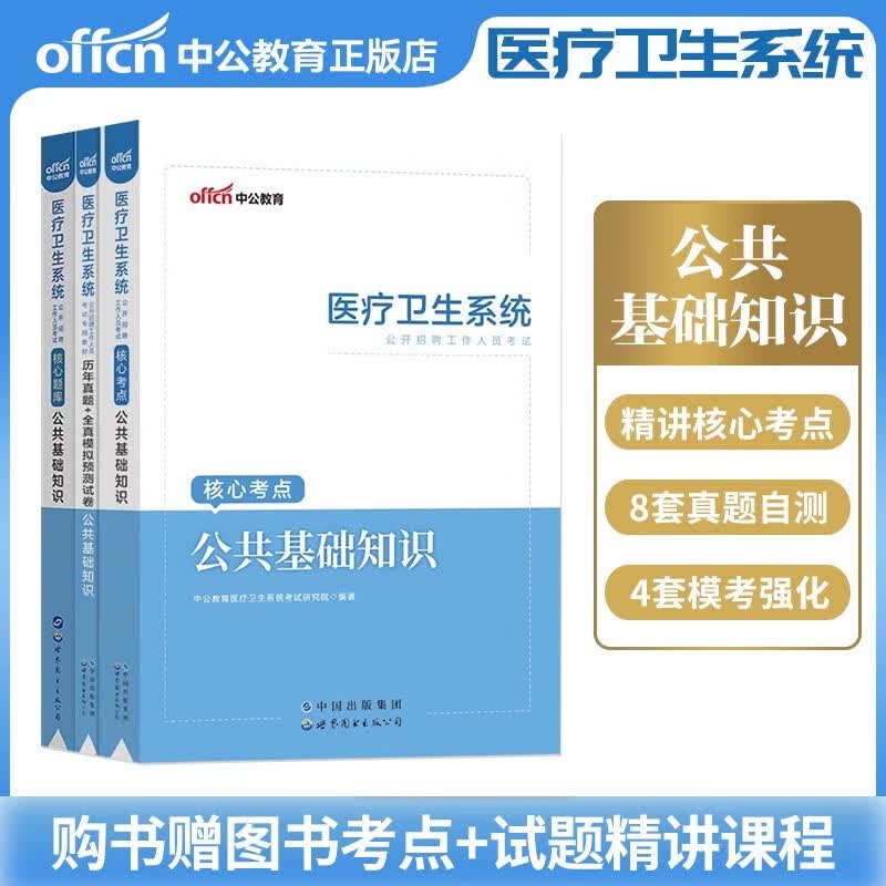 中公教育2023医疗卫生事业编考试 事业单位公开招聘 公共基础知识【教材+真题+题库】